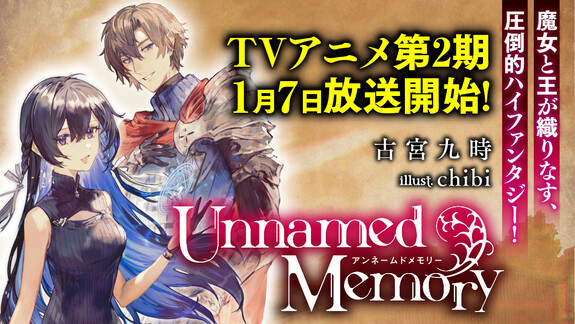 Unnamed Memory | 電撃文庫・電撃の新文芸公式サイト