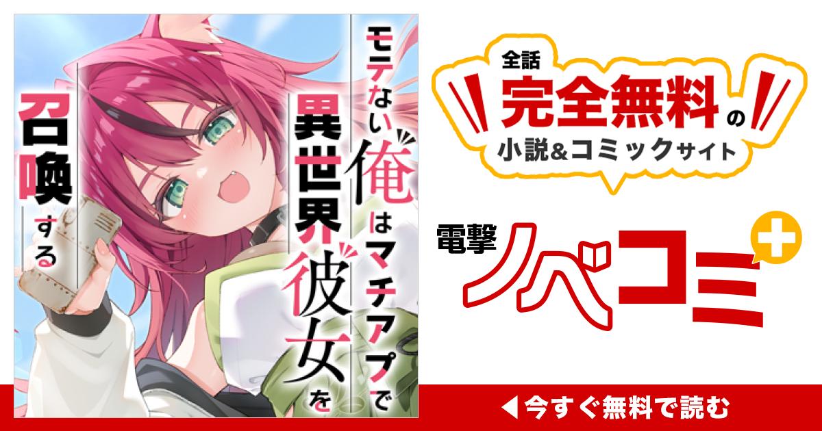 4章4話 | モテない俺はマチアプで異世界彼女を召喚する | 電撃ノベコミ＋ 全話完全無料の小説＆マンガサイト！ | 電撃文庫・電撃の新文芸公式サイト